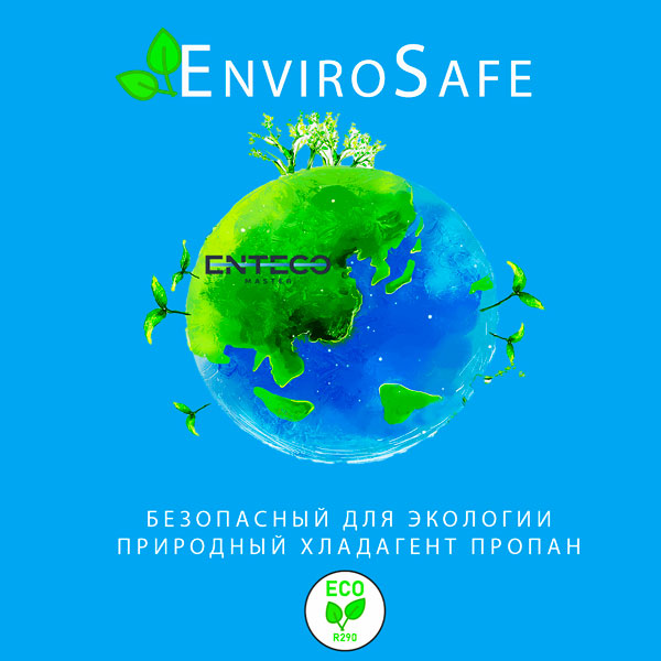 Модельный ряд EnviroSafe - EntecoMaster